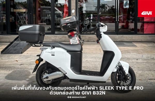 ติดกล่องท้าย GIVI บน Sleek Type E Pro – เพิ่มพื้นที่เก็บของสะดวกขึ้น