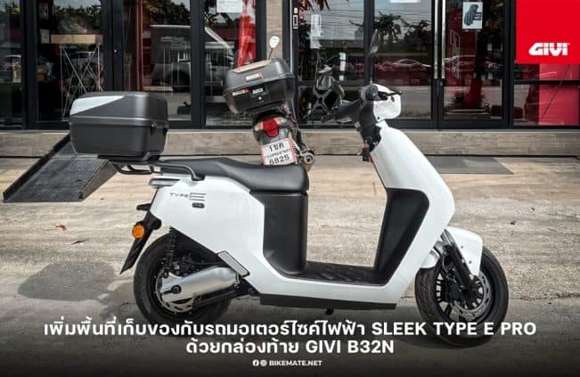ติดกล่องท้าย GIVI บน Sleek Type E Pro – เพิ่มพื้นที่เก็บของสะดวกขึ้น