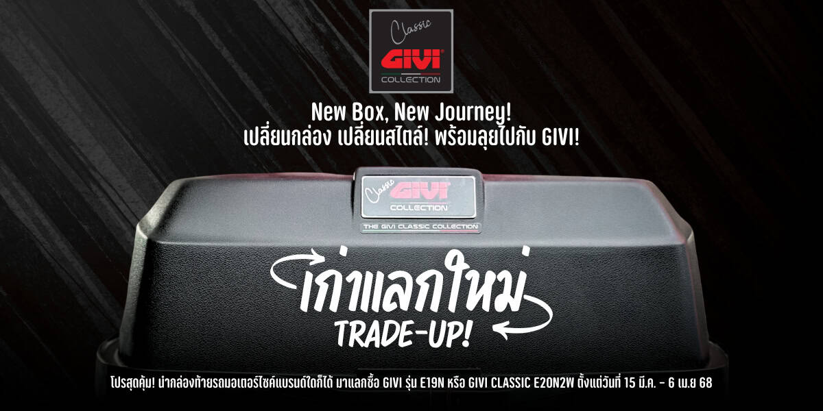 กล่องท้ายมอเตอร์ไซค์เก่าแลกใหม่! อัปเกรดเป็น GIVI เพียง 990 บาท